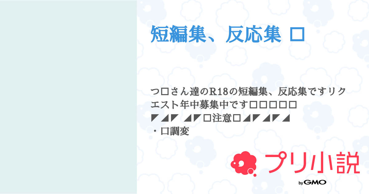 第2話：わからせ Hsrb（短編集、反応集 🔞）｜無料スマホ夢小説ならプリ小説 byGMO